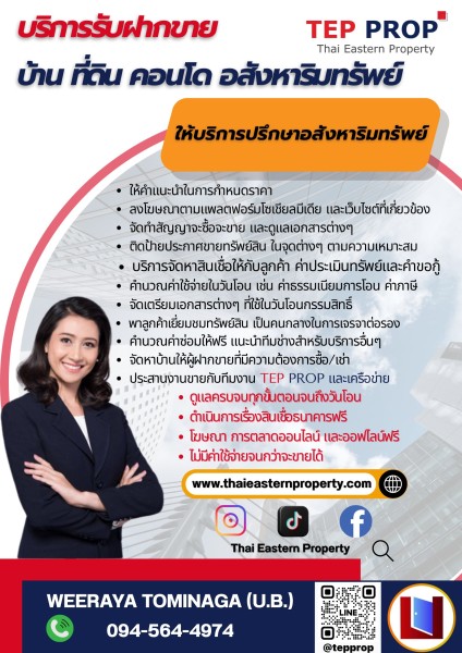 TEP PROP บริการรับฝากขาย บ้าน ที่ดิน คอนโด อสังหาริมทรัพย์ ...